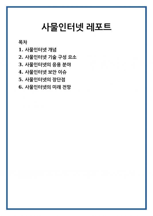 사물인터넷 레포트