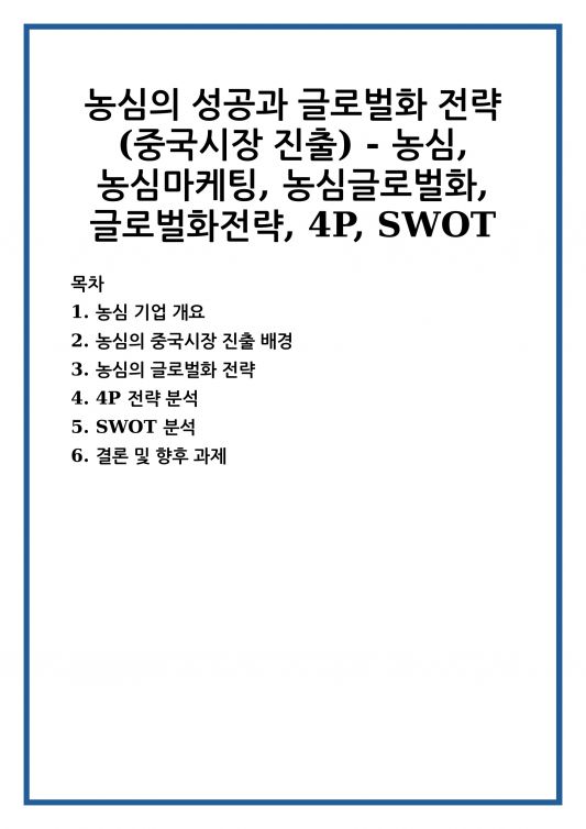 농심의 성공과 글로벌화 전략 (중국시장 진출) - 농심, 농심마케팅, 농심글로벌화, 글로벌화전략, 4P, SWOT