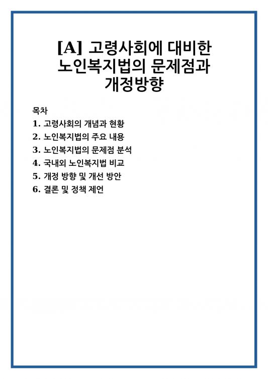 [A] 고령사회에 대비한 노인복지법의 문제점과 개정방향