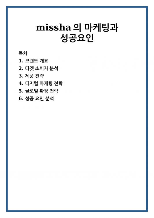 missha의 마케팅과 성공요인