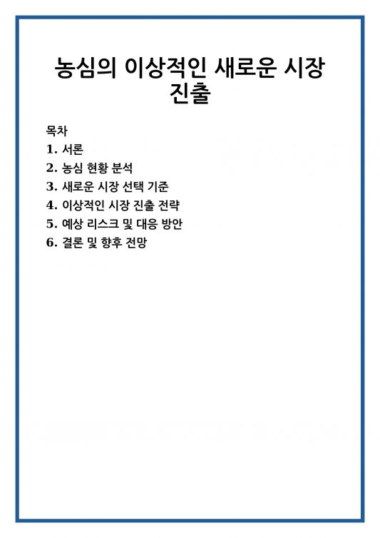 농심의 이상적인 새로운 시장 진출