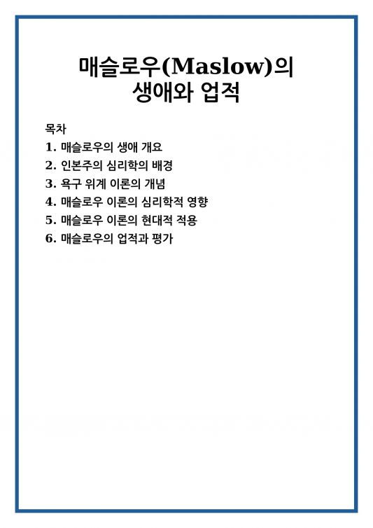 매슬로우(Maslow)의 생애와 업적