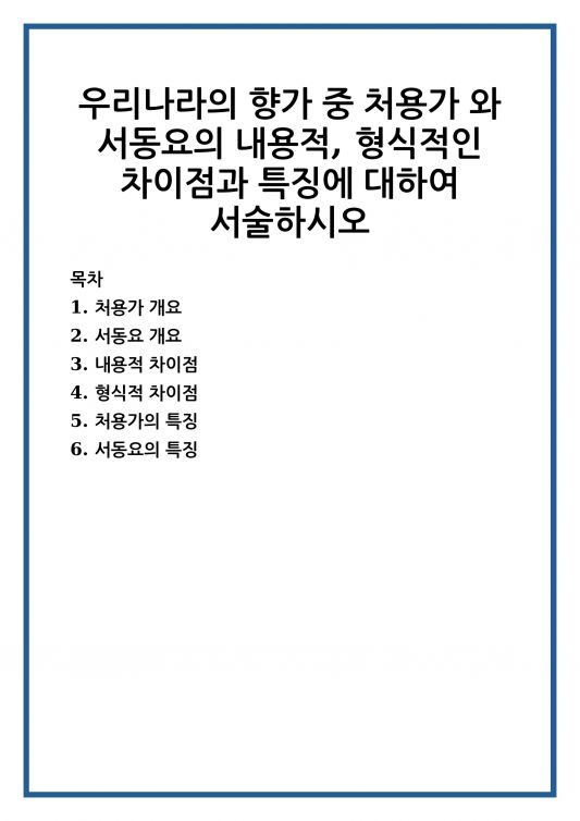 우리나라의 향가 중 처용가 와 서동요의 내용적, 형식적인 차이점과 특징에 대하여 서술하시오