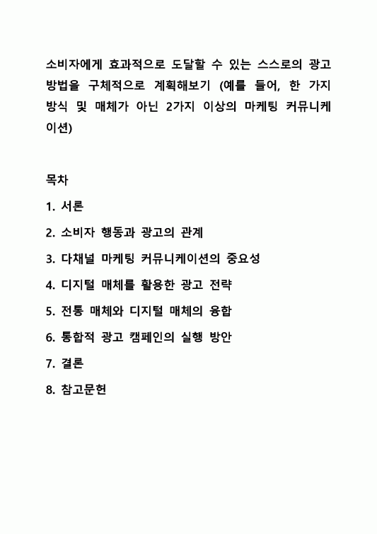 소비자에게 효과적으로 도달할 수 있는 스스로의 광고방법을 구체적으로 계획해보기 (예를 들어, 한 가지 방식 및 매체가 아닌 2가지 이상의 마케팅 커뮤니케이션) 광고학