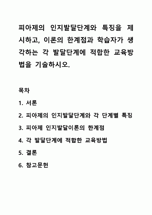 피아제의 인지발달단계와 특징을 제시하고, 이론의 한계점과 학습자가 생각하는 각 발달단계에 적합한 교육방법을 기술하시오. 교육심리학
