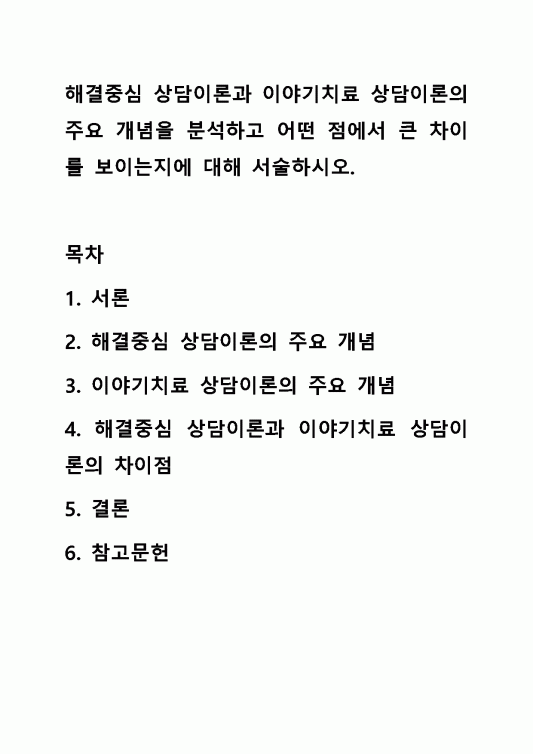 해결중심 상담이론과 이야기치료 상담이론의 주요 개념을 분석하고 어떤 점에서 큰 차이를 보이는지에 대해 서술하시오. 상담이론과실제