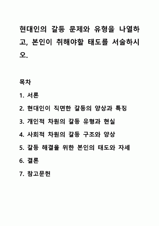 현대인의 갈등 문제와 유형을 나열하고, 본인이 취해야할 태도를 서술하시오. 인간관계론