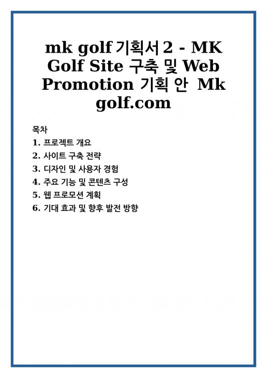 mk golf기획서2 - MK Golf Site 구축 및 Web Promotion 기획 안  Mk golf.com