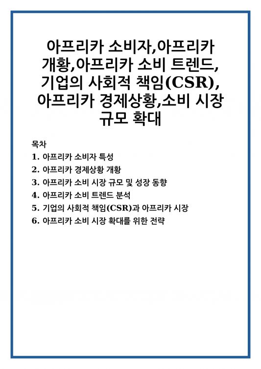 아프리카 소비자,아프리카 개황,아프리카 소비 트렌드,기업의 사회적 책임(CSR),아프리카 경제상황,소비 시장 규모 확대