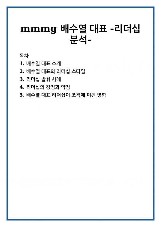 mmmg 배수열 대표 -리더십 분석-