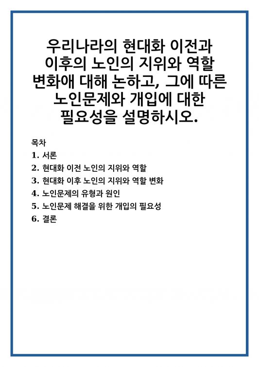 우리나라의 현대화 이전과 이후의 노인의 지위와 역할 변화애 대해 논하고, 그에 따른 노인문제와 개입에 대한 필요성을 설명하시오.