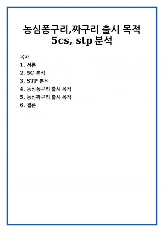 농심퐁구리,짜구리 출시 목적 5cs, stp분석