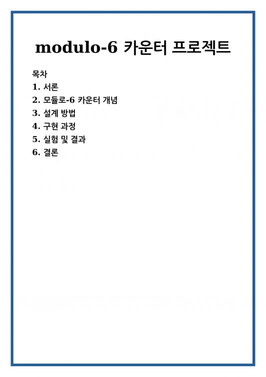modulo-6 카운터 프로젝트