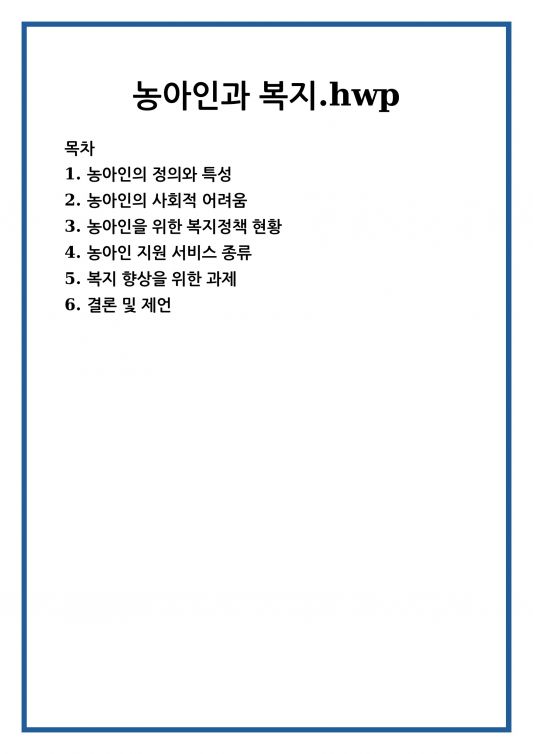 농아인과 복지.hwp