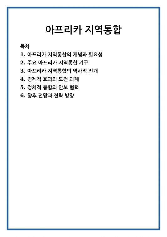 아프리카 지역통합