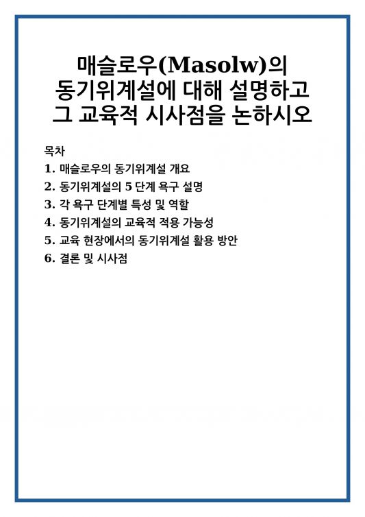 매슬로우(Masolw)의 동기위계설에 대해 설명하고 그 교육적 시사점을 논하시오