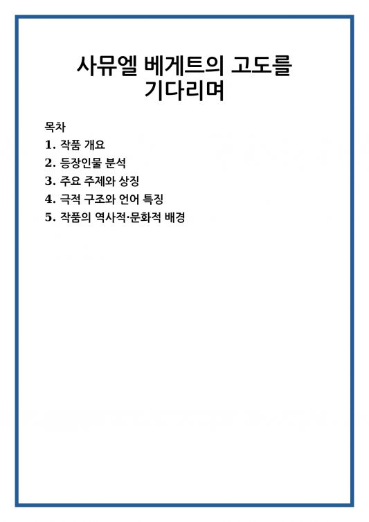 사뮤엘 베게트의 고도를 기다리며