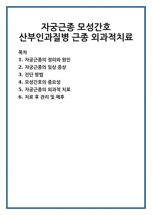 자궁근종 모성간호 산부인과질병 근종 외과적치료