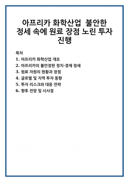 아프리카 화학산업  불안한 정세 속에 원료 장점 노린 투자 진행
