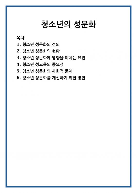 청소년의 성문화