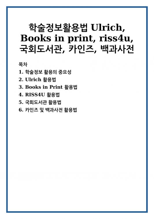 학술정보활용법 Ulrich, Bos in print, riss4u, 국회도서관, 카인즈, 백과사전