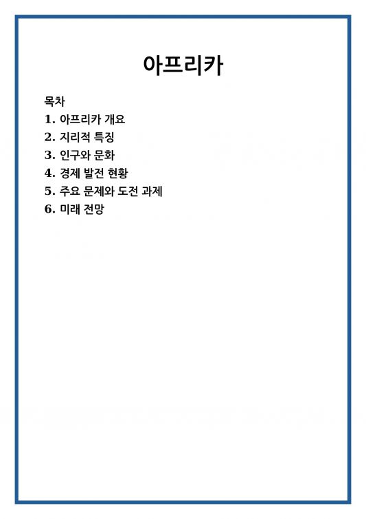 아프리카 레포트 자료