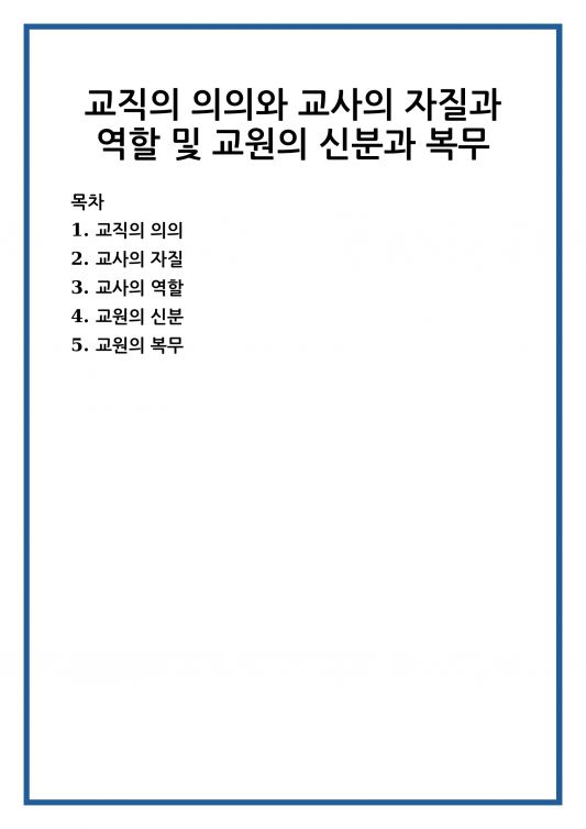 교직의 의의와 교사의 자질과 역할 및 교원의 신분과 복무