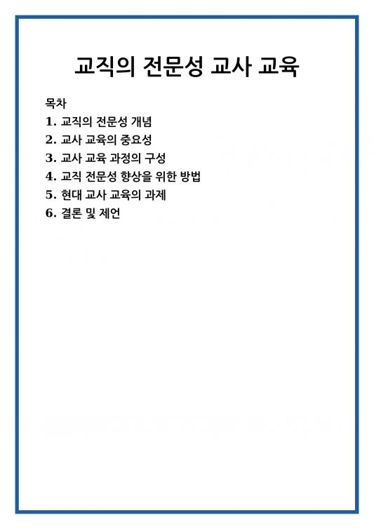 교직의 전문성 교사 교육
