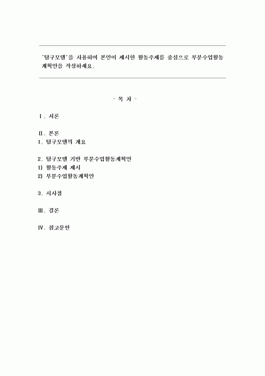 탐구모델을 사용하여 본인이 제시한 활동주제를 중심으로 부분수업활동계획안을 작성하세요.