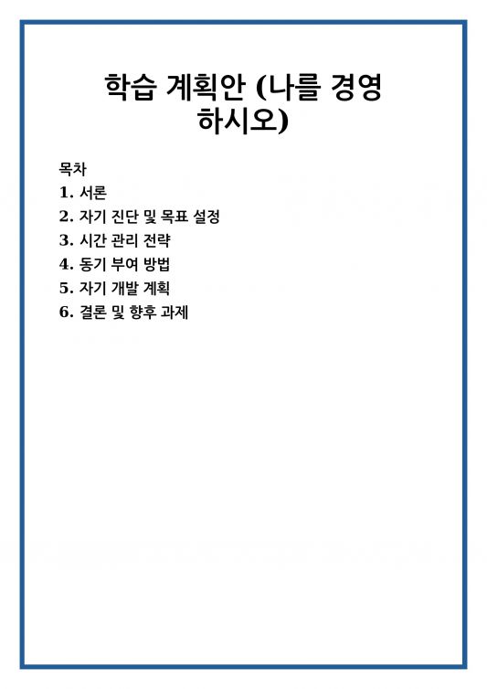 학습 계획안 (나를 경영 하시오)