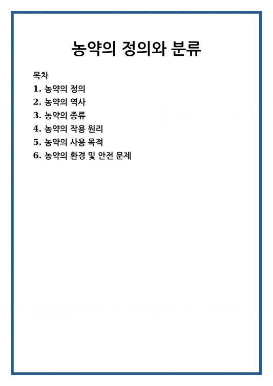 농약의 정의와 분류