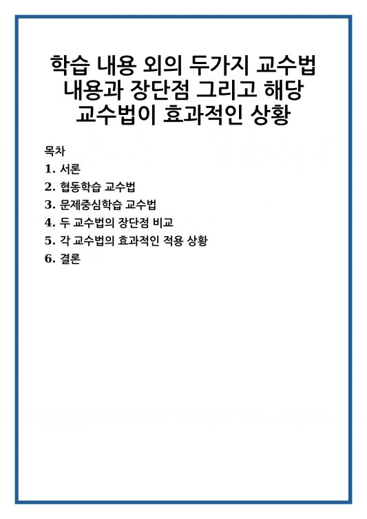 학습 내용 외의 두가지 교수법 내용과 장단점 그리고 해당 교수법이 효과적인 상황