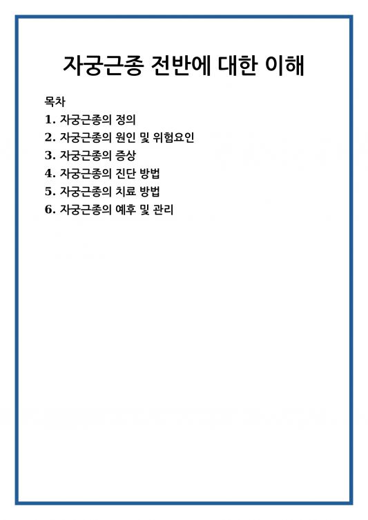 자궁근종 전반에 대한 이해