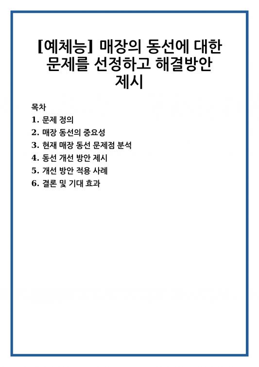 [예체능] 매장의 동선에 대한 문제를 선정하고 해결방안 제시