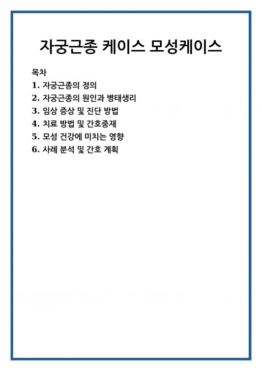 자궁근종 케이스 모성케이스