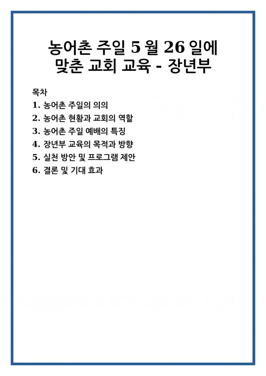 농어촌 주일 5월 26일에 맞춘 교회 교육 - 장년부
