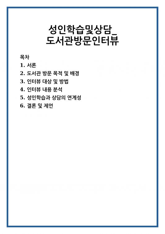 성인학습및상담_도서관방문인터뷰