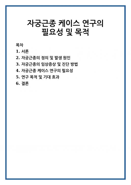 자궁근종 케이스 연구의 필요성 및 목적