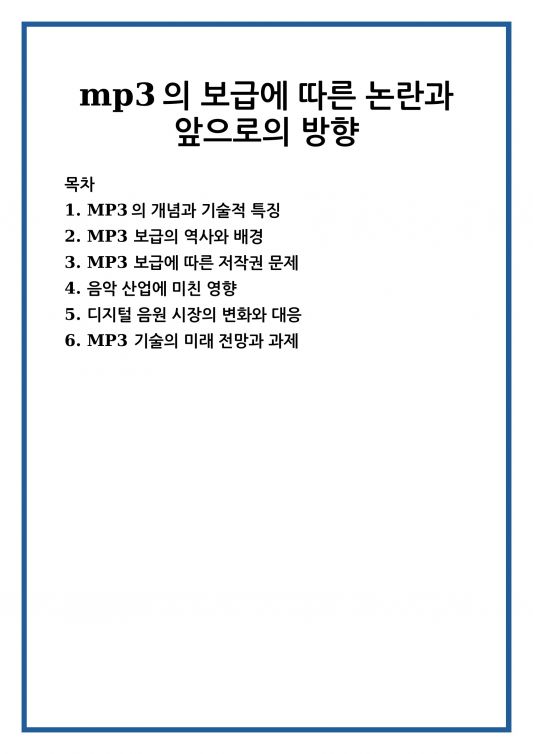 mp3의 보급에 따른 논란과 앞으로의 방향