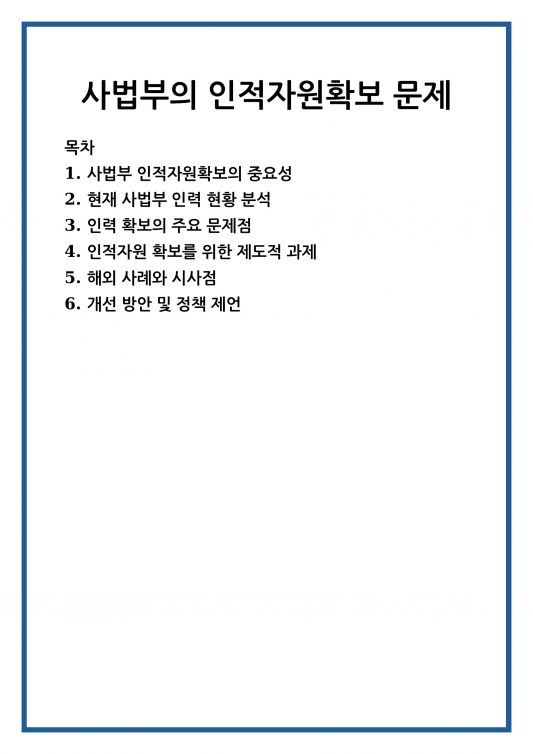 사법부의 인적자원확보 문제