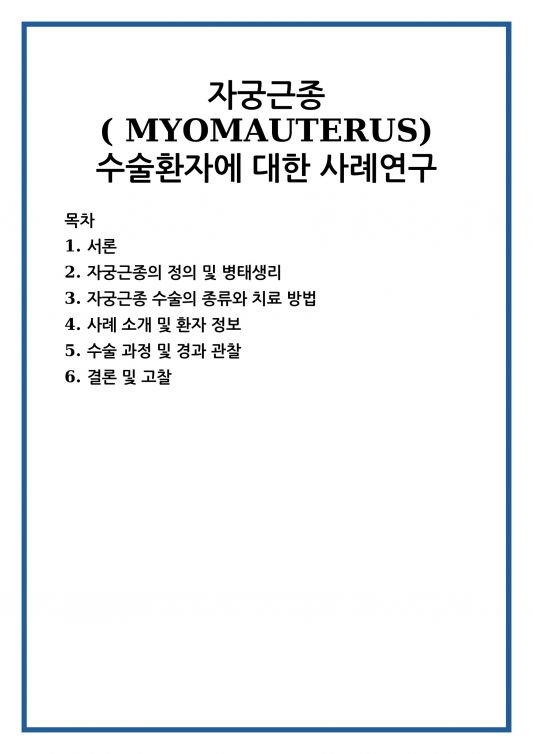 자궁근종( MYOMAUTERUS)수술환자에 대한 사례연구