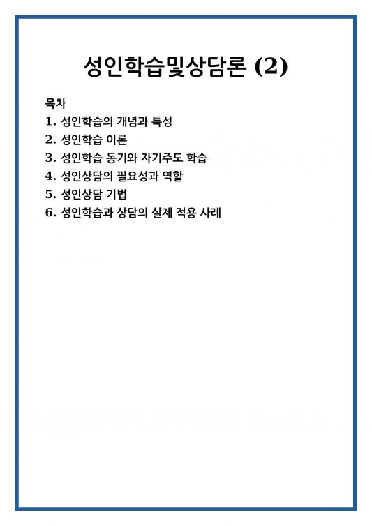 성인학습및상담론 (2)