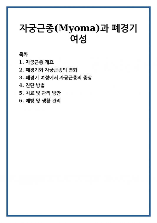 자궁근종(Myoma)과 폐경기 여성