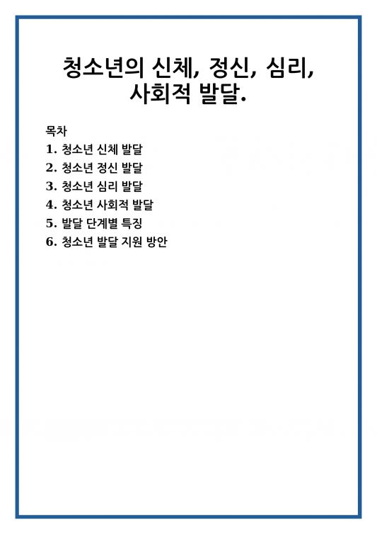 청소년의 신체, 정신, 심리, 사회적 발달.