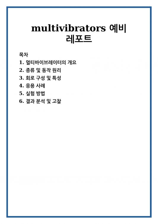 multivibrators 예비 레포트