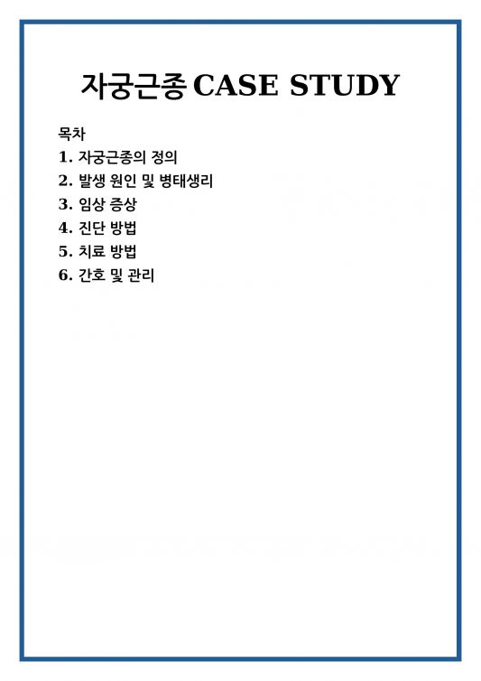 자궁근종CASE STUDY
