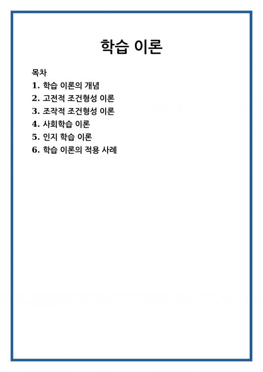 학습 이론 레포트 자료