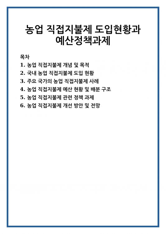 농업 직접지불제 도입현황과 예산정책과제