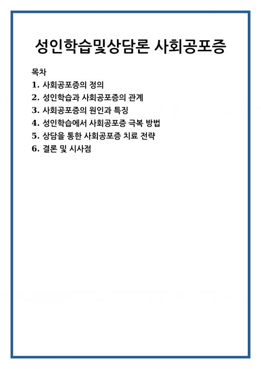 성인학습및상담론 사회공포증