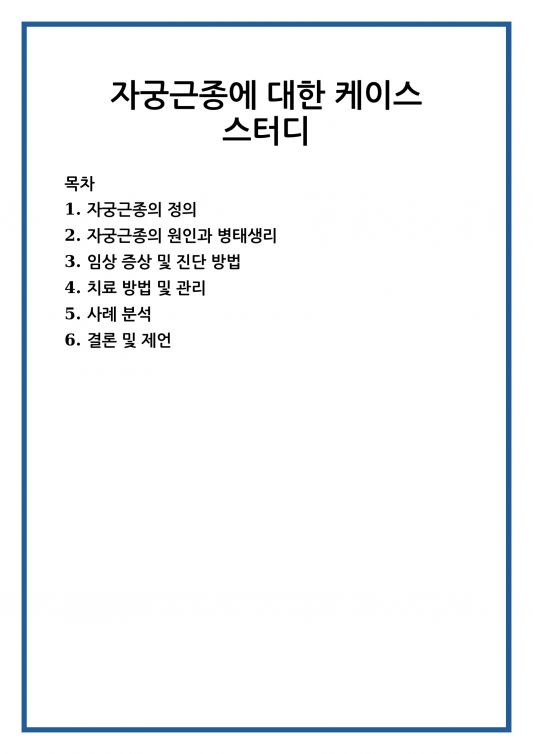 자궁근종에 대한 케이스 스터디